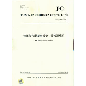 JC/T 2430-2017 蒸压加气混凝土设备 翻转清理机