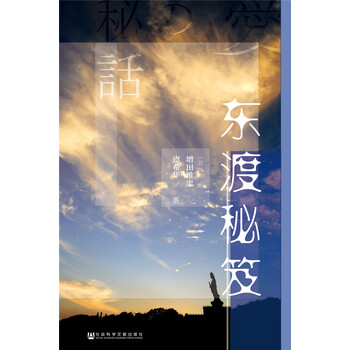 东渡秘笈