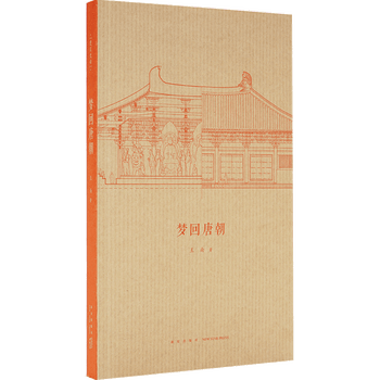 《梦回唐朝》王南“建筑史诗”系列 随身迷你袖珍口袋书 盛唐气派，中国古建筑唐朝建筑书籍 读库出品
