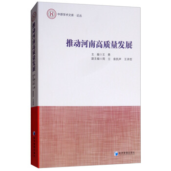 推动河南高质量发展