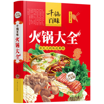 千锅百味火锅大全 精装 火锅底料制作 火锅食材调料清汤鸳鸯锅底制作方法 四川川味火锅书籍