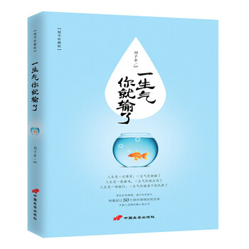 一生气你就输了 刘子菲 心理学社科