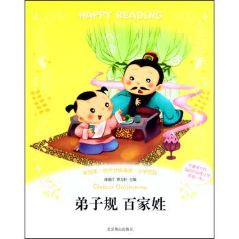 弟子规百家姓(彩绘本快乐分级阅读小学低段)