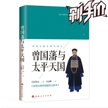 曾国藩与太平天国