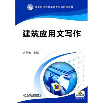建筑应用文写作 宫照敏