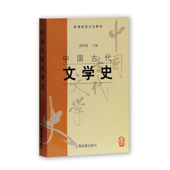 [正版图书]中国古代文学史（二）