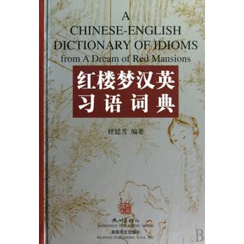 红楼梦汉英习语词典(精)