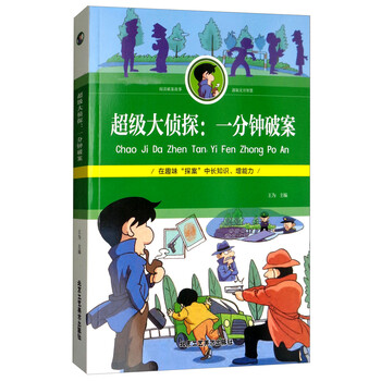 超级大侦探：一分钟破案