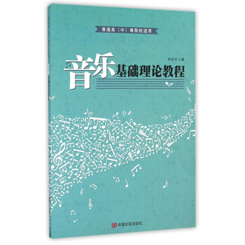 音乐基础理论教程(普通高\中等院校适用)