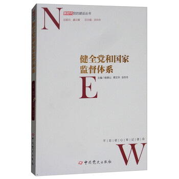 健全党和国家监督体系/新时代党的建设丛书