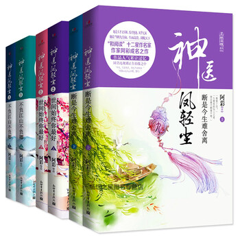 阿彩的小说神医凤轻尘123断是今生难舍+世间始终你+不负江山不负卿全套6册完结篇 帝凰神