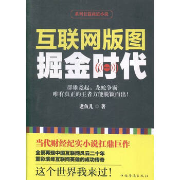互联网版图掘金时代 小说 书籍