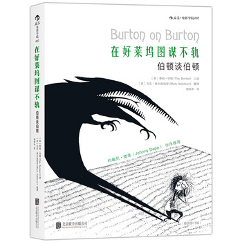 电影学院092·在好莱坞图谋不轨：伯顿谈伯顿  （插图修订版）