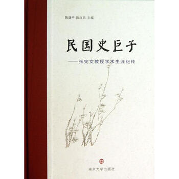 民国史巨子--张宪文教授学术生涯纪传(精)