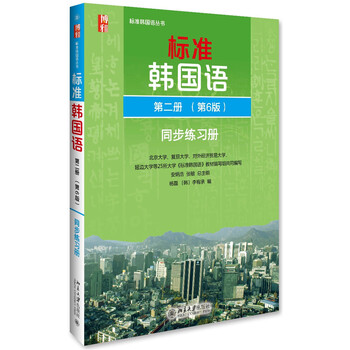 标准韩国语 同步练习册 第二册 (第6版)