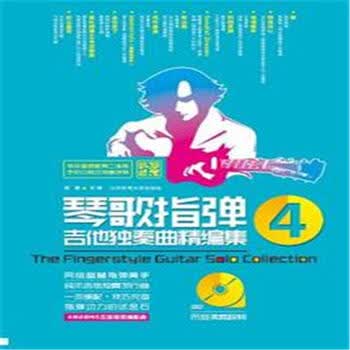 琴歌指弹吉他独奏曲精编集-4-(含DVD光盘1张)