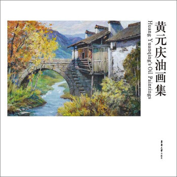 黄元庆油画集
