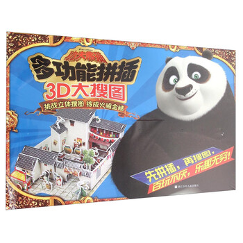 功夫熊猫多功能拼插：3D大搜图