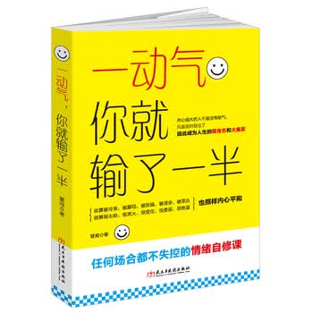 一动气，你就输了一半（读美文库）：任何场合都不失控的情绪自修课