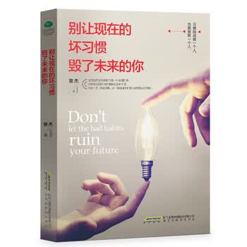 [正版图书]别让现在的坏习惯毁了未来的你
