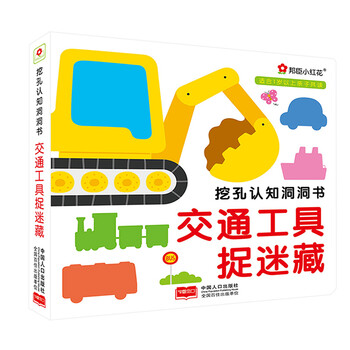 挖孔认知洞洞书 交通工具捉迷藏（邦臣小红花出品）