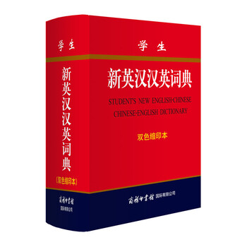 学生新英汉汉英词典（双色缩印本）