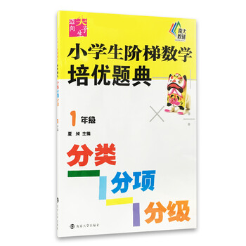 小学生阶梯数学培优题典：分类分项分级（1年级）