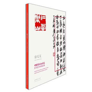 中国艺术研究院著名艺术家精品集·骆芃芃