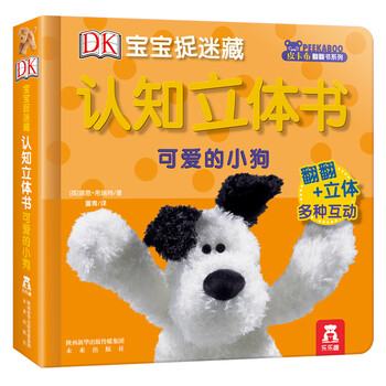 DK宝宝捉迷藏认知立体书：可爱的小狗(中国环境标志产品 绿色印刷)