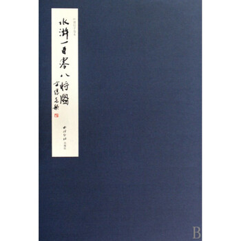 水浒一百零八将图(叶雄绘手卷本)(精)