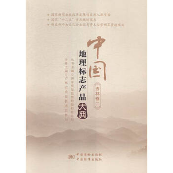 中国地理标志产品大典:二:吉林卷