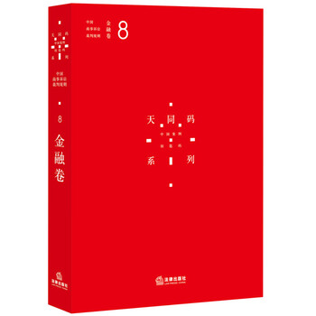 中国商事诉讼裁判规则（8）：金融卷