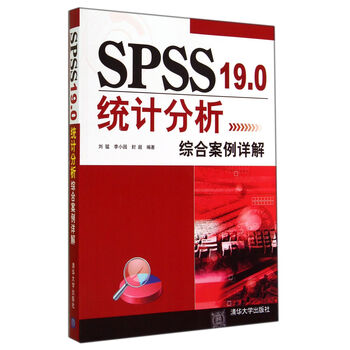 SPSS19.0统计分析综合案例详解