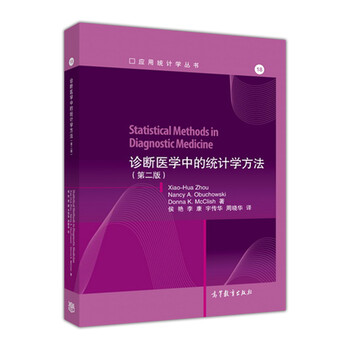 诊断医学中的统计学方法（第二版）