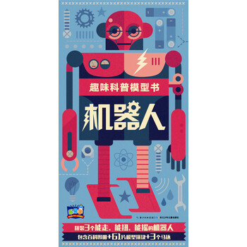 趣味科普模型书：机器人