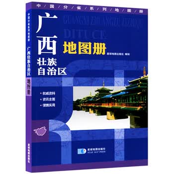 广西地图册 全面介绍政区地势交通高速旅游