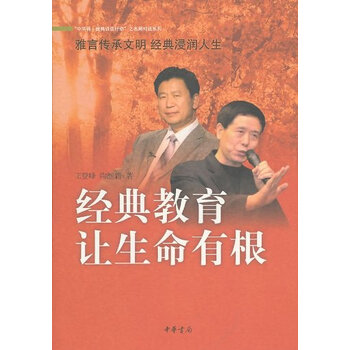 经典教育让生命有根  王登峰 中华书局