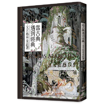 当古典遇到经典：文言格林童话选 港台原版 格林兄弟 联经 文学小说 世界经典文学