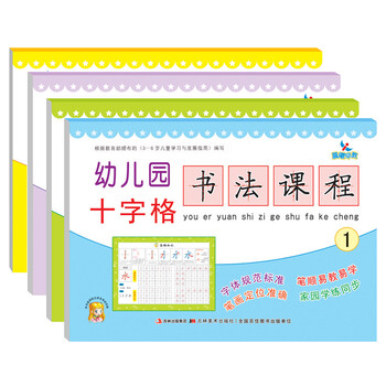 晨曦早教幼儿园十字格书法课程全4册 幼儿铅笔汉字描红笔顺笔画描红 幼小衔接3-4-5-6岁描红本