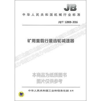 JB/T 12808-2016矿用重载行星齿轮减速器
