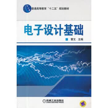 电子设计基础 曹文