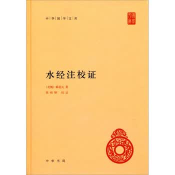 中华国学文库：水经注校证