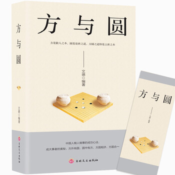 【3本15元】方与圆 成功励志为人处事书籍 做人做事的成功心法