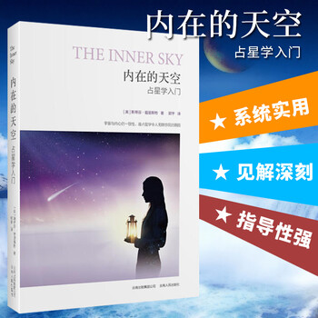 内在的天空：占星学入门     （美）斯蒂芬·福里斯特 著       北京立品