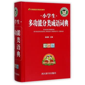 小学生多功能分类成语词典(全新版)(精)