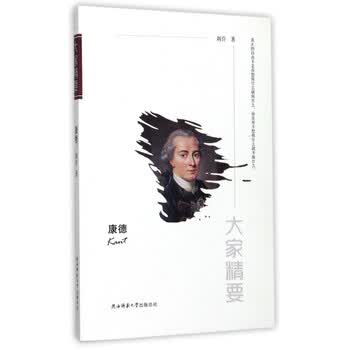 康德/大家精要