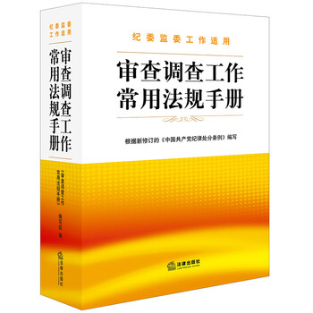 【正版书籍】2018新版 审查 调查工作常用法规手册 纪委监委工作适用 根据新修订的中国*
