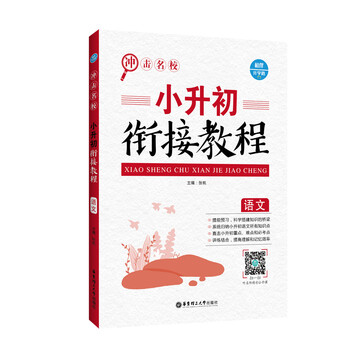 冲击名校——小升初衔接教程（语文）