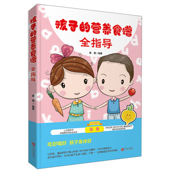 正版 孩子的营养食谱全指导9787555271154