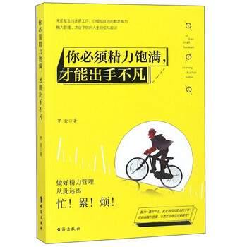 你必须精力饱满，才能出手不凡